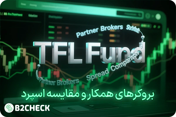پراپ فرم ترید برای زندگی | Tfl fund پراپ • B2Check